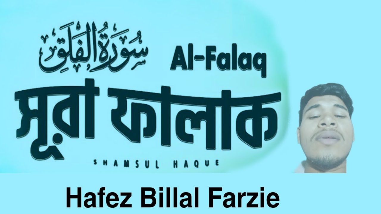 সূরা ফালাক তেলাওয়াত | কুরআন শরীফ তেলাওয়াত | Sura Falak | (سورة الفلق ...