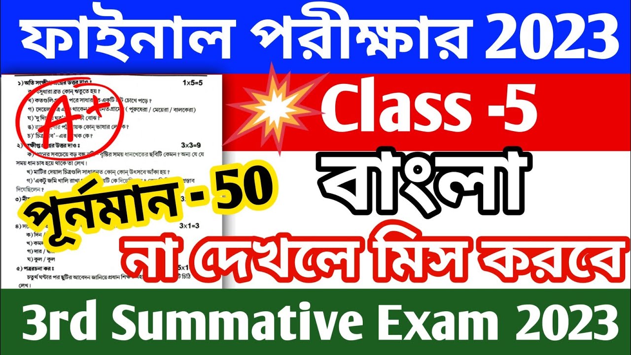 class 5 bangla 3rd unit test question paper 2023 || class 5 bangla 3rd ...