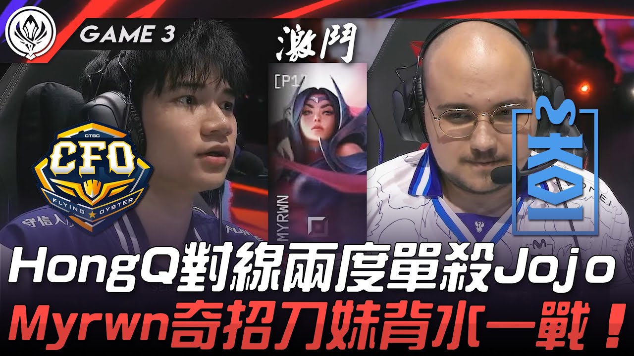 CFO vs MKOI HongQ對線兩度單殺Jojopyun！Myrwn奇招刀妹背水一戰！Game 3 | 2025 MSI季中邀請賽 - YouTube