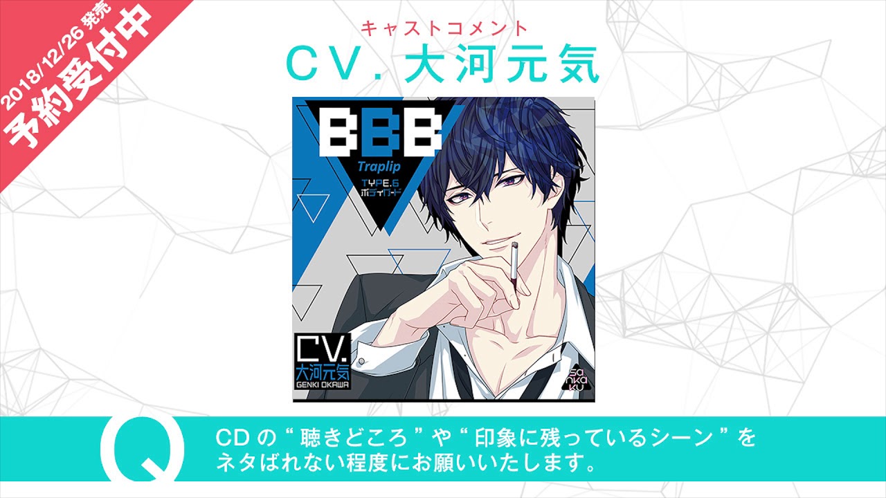 【Web限定公開】大河元気さんキャストコメント／BBB-Traplip-TYPE.6 ボディガード（CV.大河元気） - YouTube