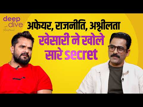 kajal raghwani से अफेयर, pawan singh, ravi kishan पर क्या बोले khesari lal yadav | deep dive ep.8
