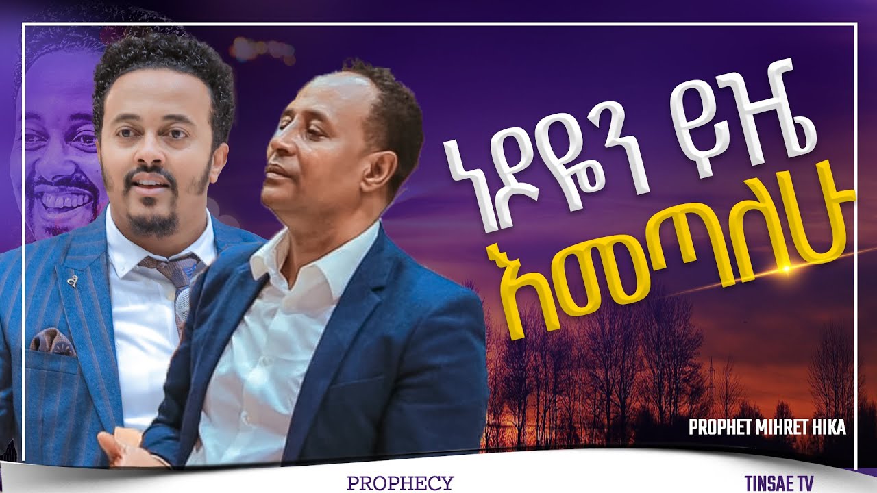 ነዶዬን ይዜ እመጣለው አስድናቂ ትንቢት prophet Mihret Hika #mezmur #preach # ...