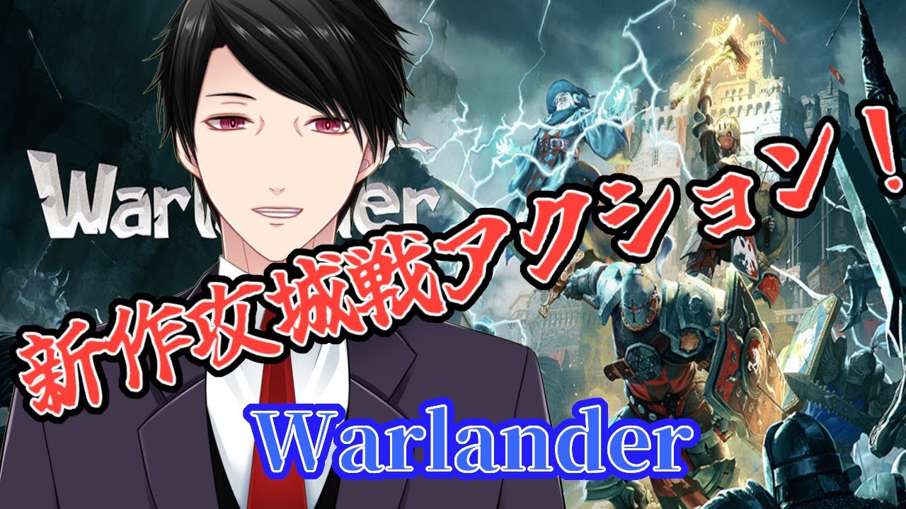 【Warlander】新作城攻めアクション！Warladerやるよ！ - YouTube