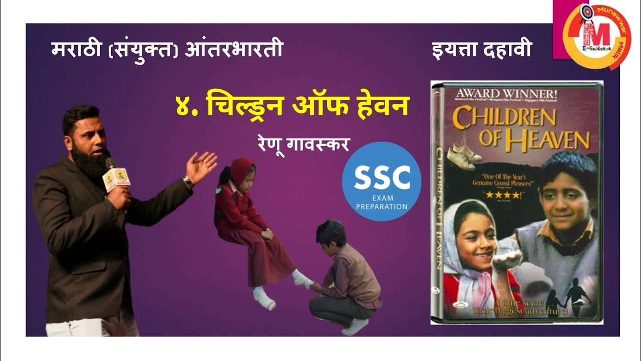 SSC MARATHI LESSON No. 4. चिल्ड्रन ऑफ हेवन पाठाचे स्पष्टीकरण - YouTube