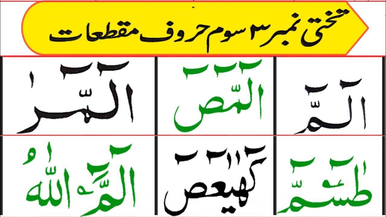 Lesson 03.Huroof-e-Muqattaat | Noorani Qaida Lesson 03| Qaida with ...