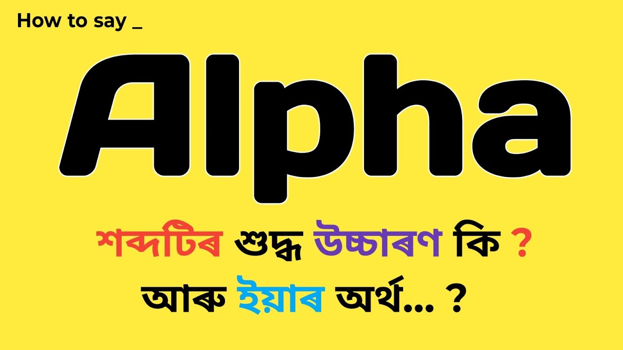 alpha meaning / alpha pronunciation - YouTube