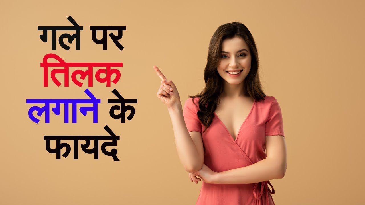 gale par tilak kyu lagaya jata hai/ गले पर तिलक क्यों लगाते हैं - YouTube