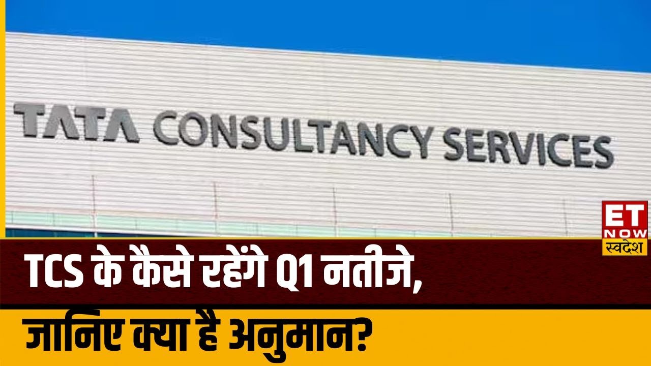 Tcs Q1 Results Preview Tcs के कैसे रहेंगे जून तिमाही के नतीजे जानिए