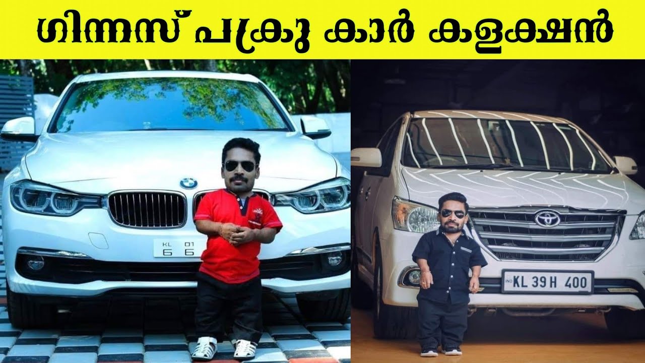 ഗിന്നസ് പക്രു എന്ന അജയ് കുമാറിന്റെ കാറുകൾ | Guinness pakru car ...