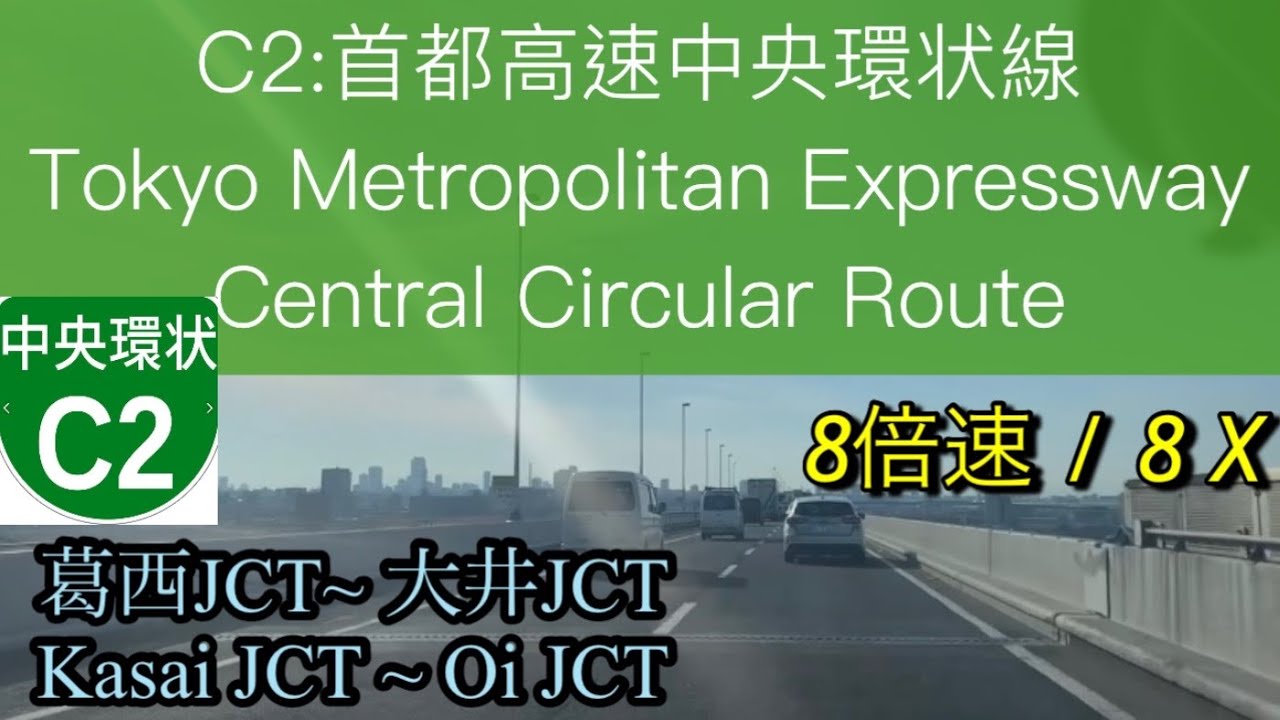 8倍速：C2首都高速中央環状線 葛西JCT~大井JCT / Tokyo Metropolitan Expressway Central Circular Route:Kasai JCT~Oi ...