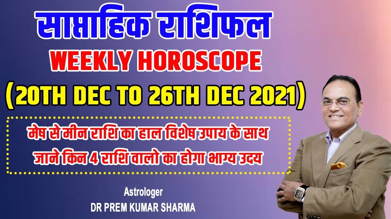 Weekly Horoscope 20th Dec to 26th Dec 2021 | साप्ताहिक राशिफल 20th Dec ...