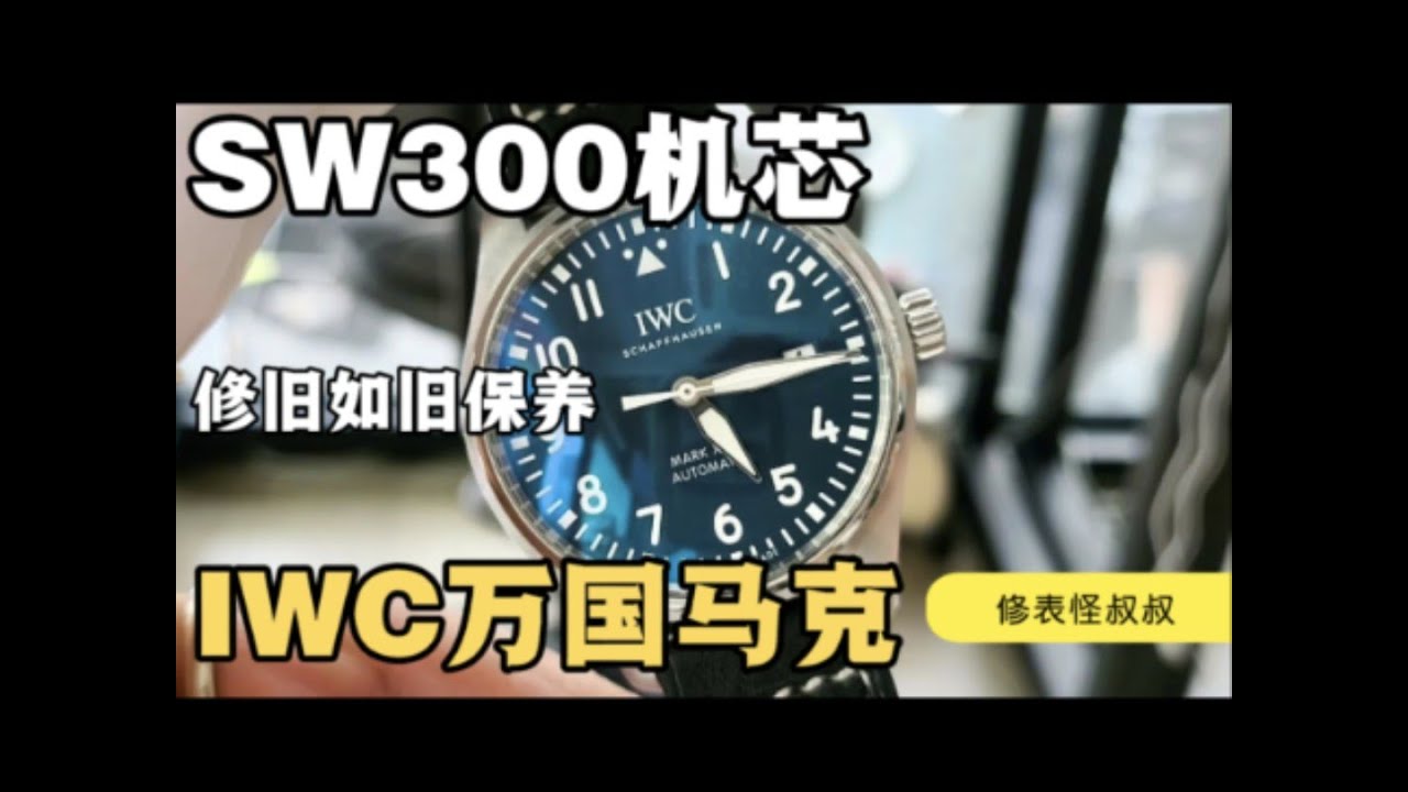 IWC萬國馬克機械表SW300機芯常規洗油保養 修舊如舊式 IWC万国马克机械表SW300机芯常规洗油保养 修旧如旧式 - YouTube