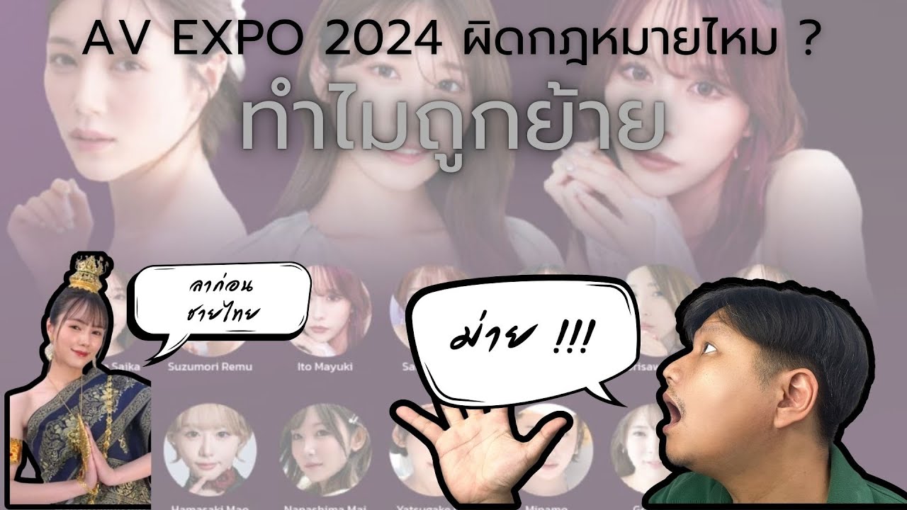 วิเคราะห์กฎหมายกรณี : av expo 2024 ผิดกฎหมายไหม ทำไมถูกย้าย - YouTube