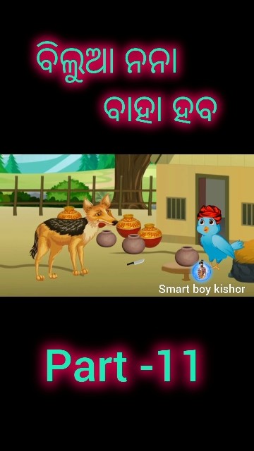 Odia story odia story odia story /ବିଲୁଆ ନନା ବାହା ହବ / part -11 # ...