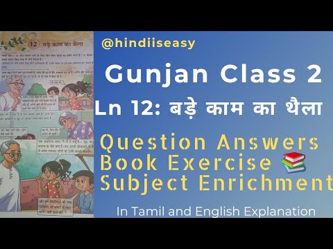 Class 2l Gunjan l ln 12 बड़े काम का थैला l Question Answers l Book ...