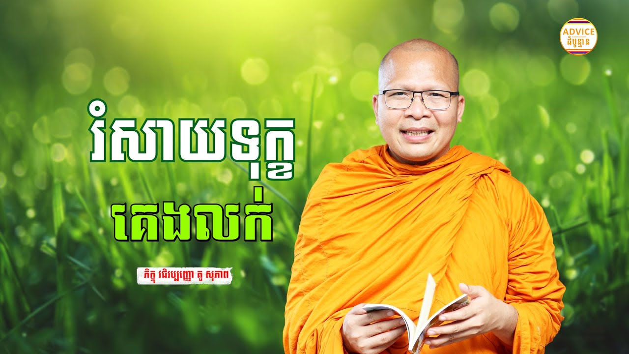 រំសាយទុក្ខ គេងលក់ស្រួល - គូ សុភាព | ធម៌អប់រំចិត្ដ | Kou Sopheap Advice ...
