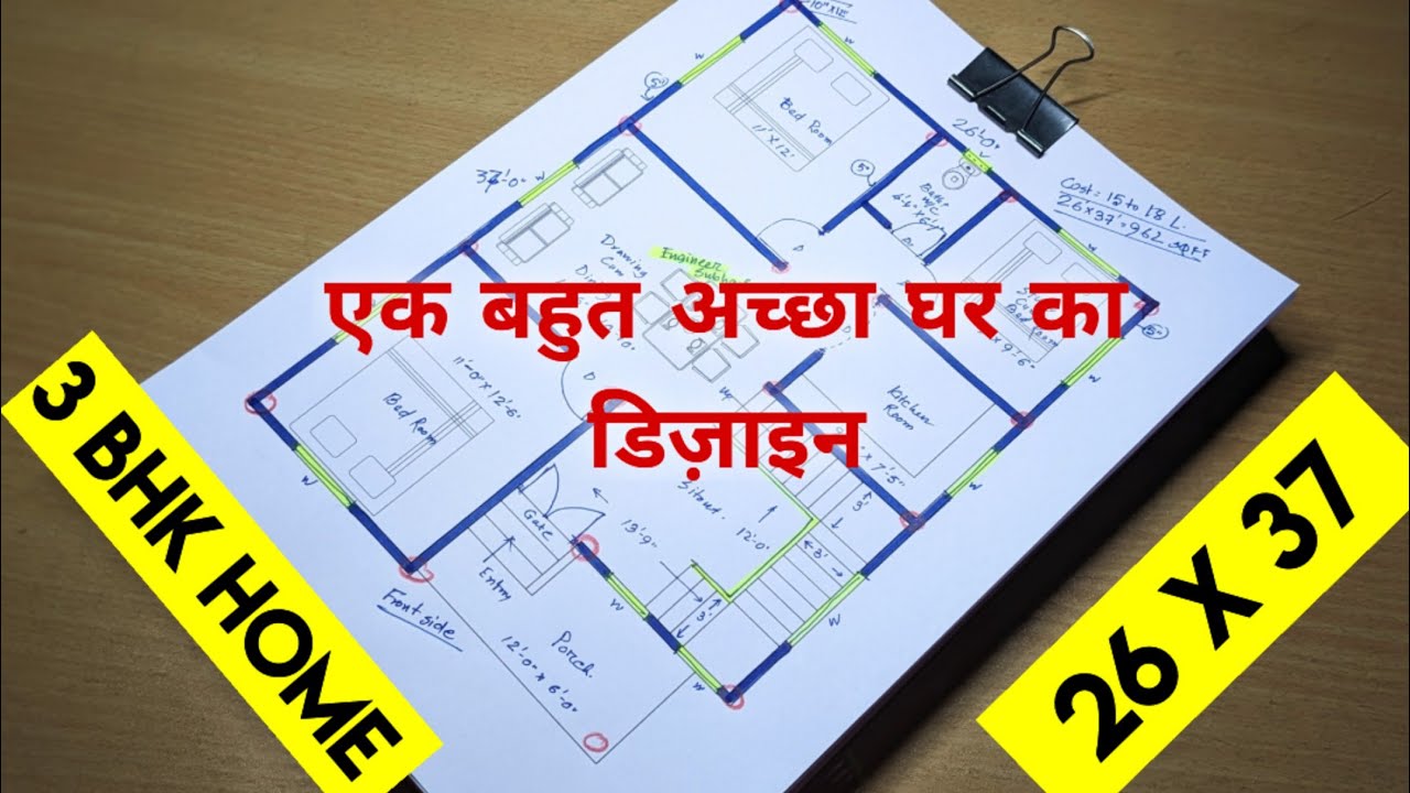 26 by 37 एक बहुत अच्छा घर का डिज़ाइन II 3 bedroom house plan II 26x37 ...