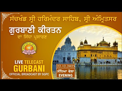 Official SGPC LIVE | Gurbani Kirtan | Sachkhand Sri Harmandir Sahib, Sri Amritsar | 22.12.2025