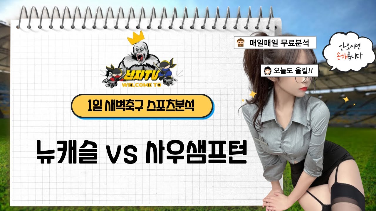 닌자티비 스포츠분석 1일 뉴캐슬 사우샘프턴 새벽축구분석 프리뷰 및 추천배팅 스포츠중계 Youtube