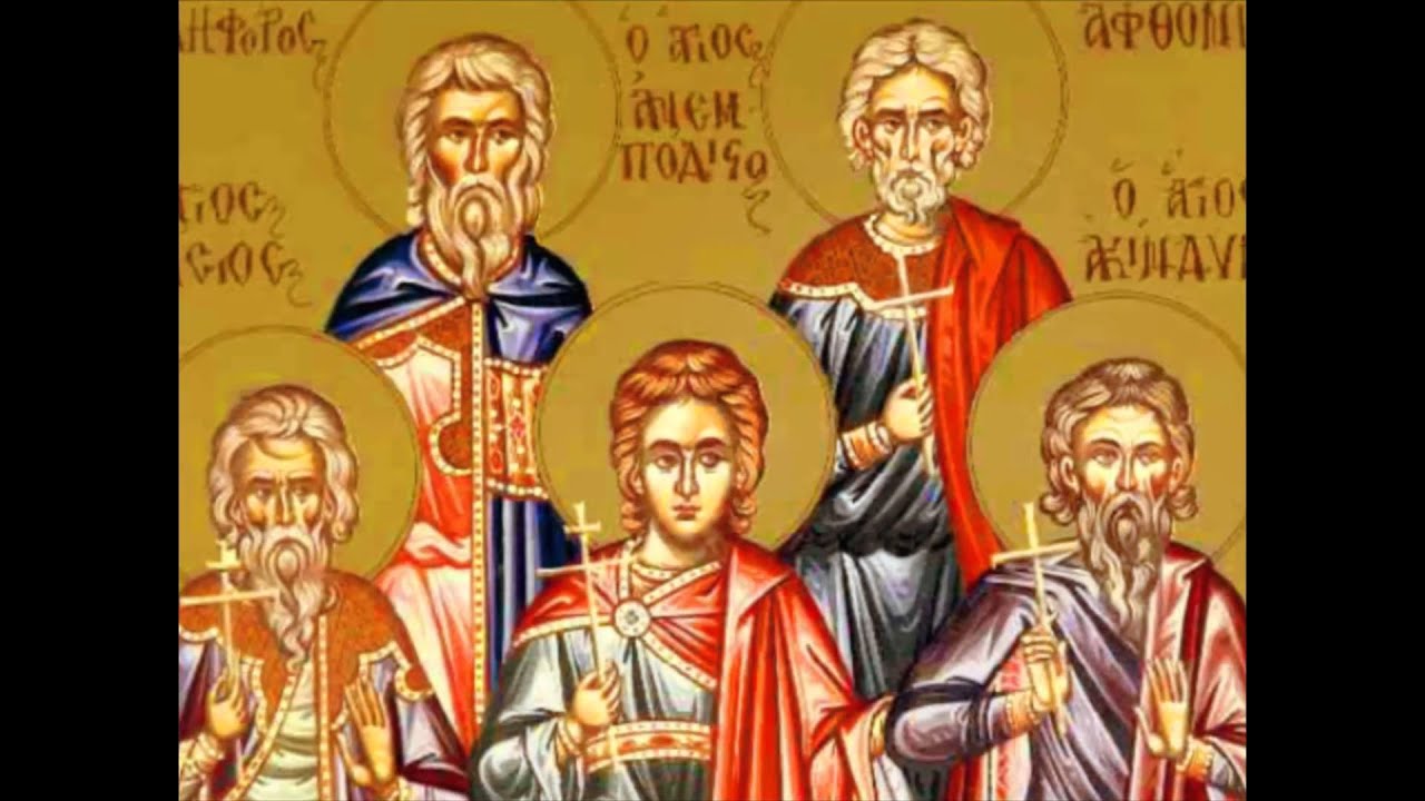 Απολυτίκιο Αγ. Ακινδύνου, Αφθονίου, Ελπιδοφόρου, Ανεμπόδιστου - 2 ...