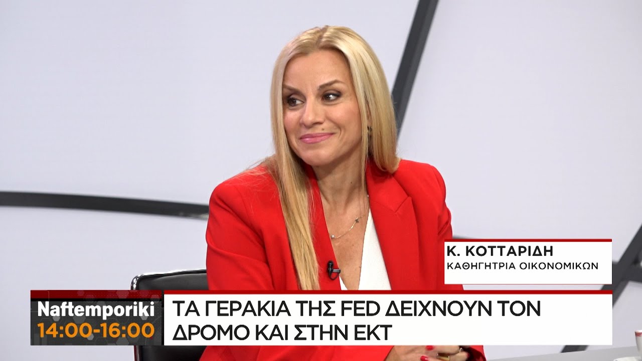 Η Καθηγήτρια Οικονομικών Κωνσταντίνα Κοτταρίδη, μιλάει στο ...