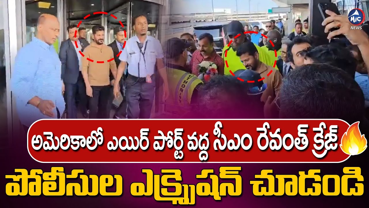 అమెరికాలో సీఎం రేవంత్ హవా🔥| CM Revanth Reddy Craze at America Airport ...