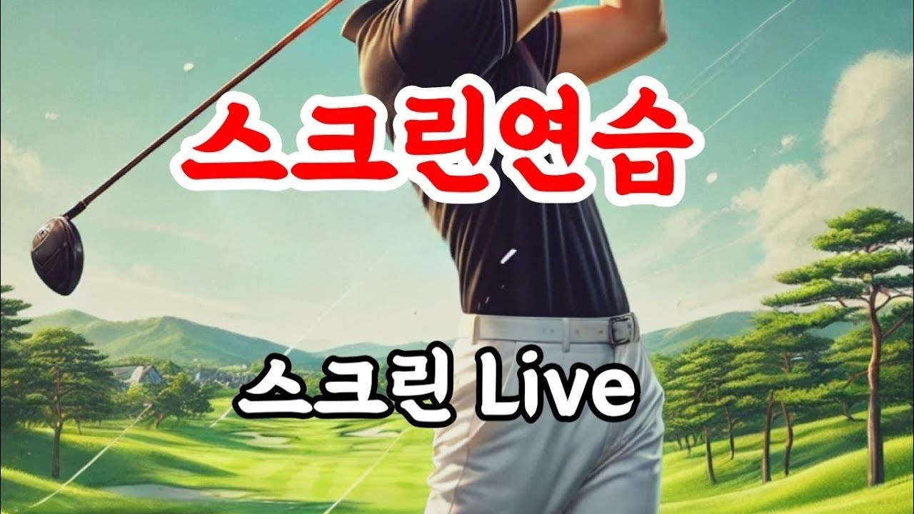 스크린골프 라이브방송 골프뱡송 실시간방송 골프 골프장 골프대결골린이 독수리골드 여성골퍼 미녀골퍼 드라이버