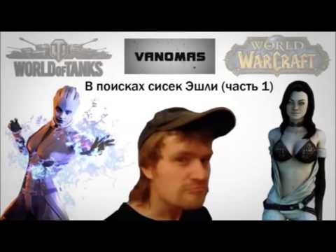 VANOMAS - В поисках сисек эшли (1 часть) - YouTube