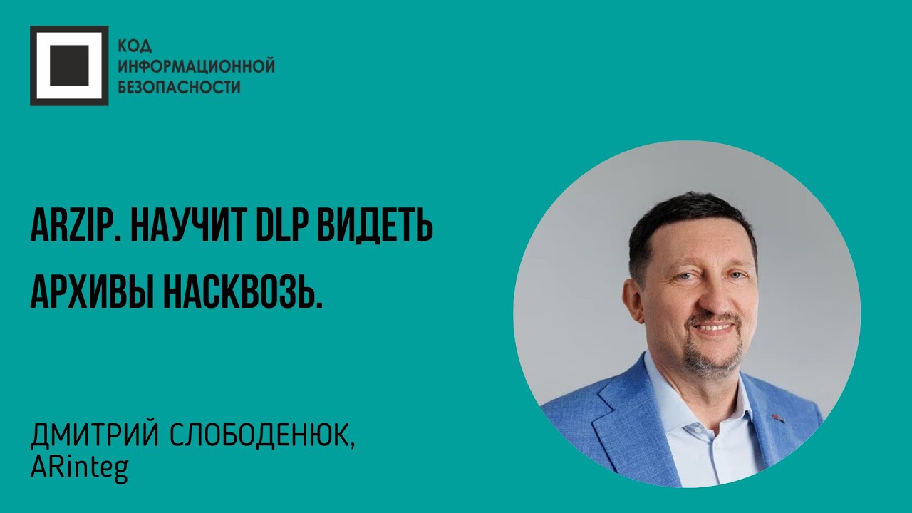 ARZip. Научит DLP видеть архивы насквозь - YouTube