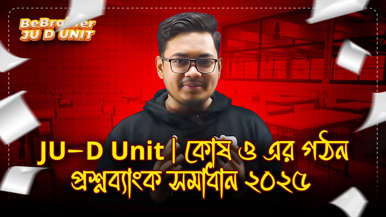JU-D Unit | কোষ ও এর গঠন MCQ Question Solve | Sabit Bhaiya, JU - YouTube