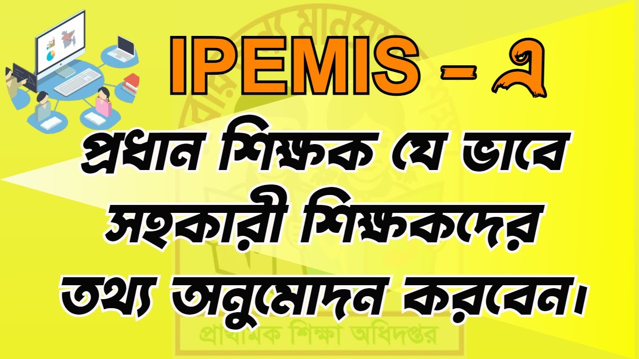 প্রধান শিক্ষক যে ভাবে সহকারিদের আবেদন অনুমোদন করবেন || IPEMIS DPE || Banglish Tutorial - YouTube