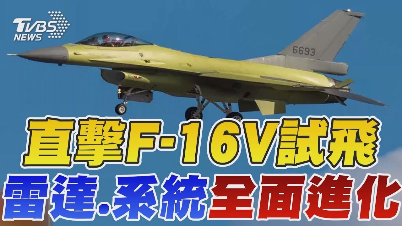 F-16V空中攔訓畫面實錄 解析F-16V武裝、莢艙掛載 雷達、系統全面進化｜TVBS新聞 - YouTube