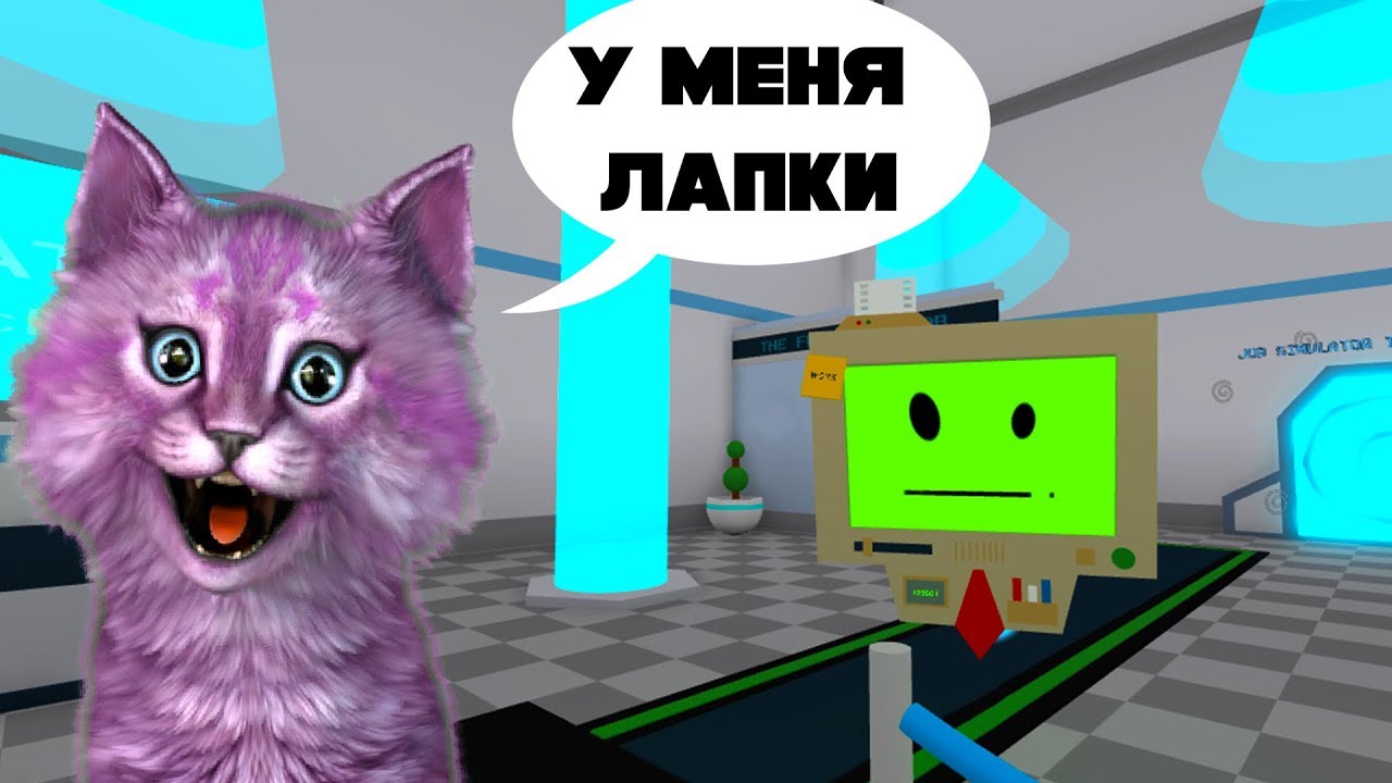 СИМУЛЯТОР РАБОТЫ КАК ВИАР В РОБЛОКС VR ROBLOX Job Simulator - YouTube