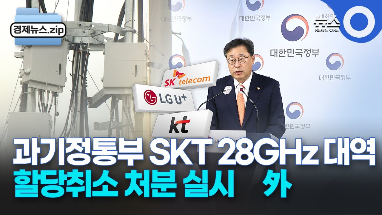 [경제뉴스 모음집] 과기정통부, SKT 28GHz 대역 할당취소 처분 실시ㅣ외국인 보유 주택 8만3천512호…중국인 소유 54%ㅣ비수도권 광역지자체에 2곳/ OBS 뉴스오늘 ...