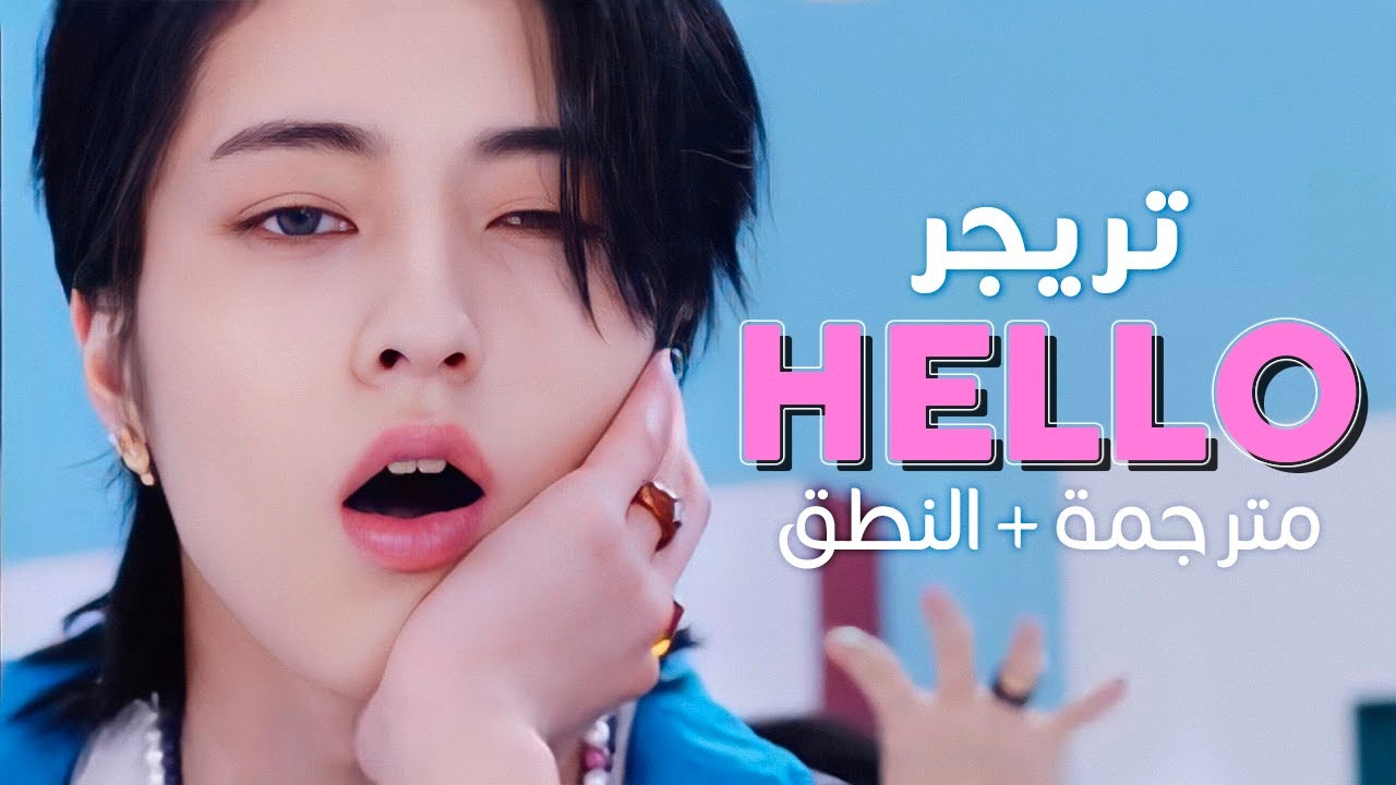 TREASURE - Hello / Arabic sub | عودة تريجر 'مرحبا' / مترجمة + النطق ...