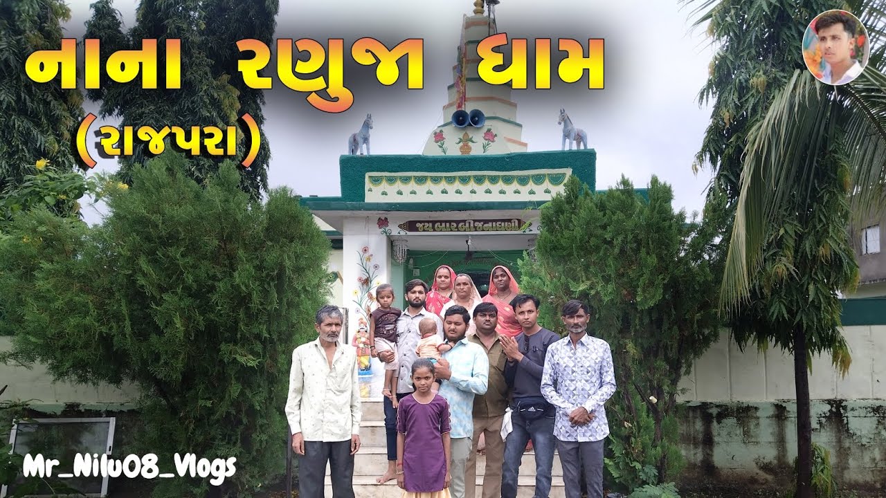 નાના રણુજા ધામ||nana ranuja dham||@mrNilu08Vlogs - YouTube