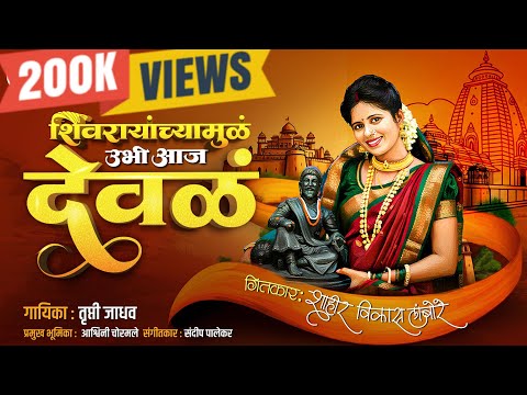 शिवरायांच्यामुळं उभी आज देवळं | Ashwini Chormale | Trupti Jadhav |Vikas Lambore | SHIVRAJYABHISHEK