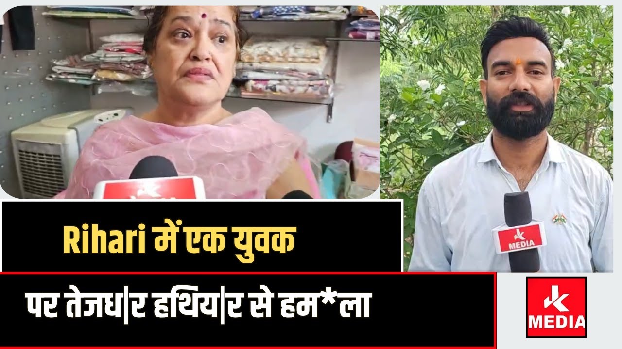 #Rihari में एक युवक पर तेजध|र हथिय|र से हम*ला, पुलिस कर रही है जांच ...