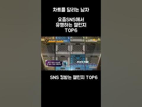 요즘 SNS에서 유행하는 챌린지TOP6#차달남#sns챌린지 - YouTube