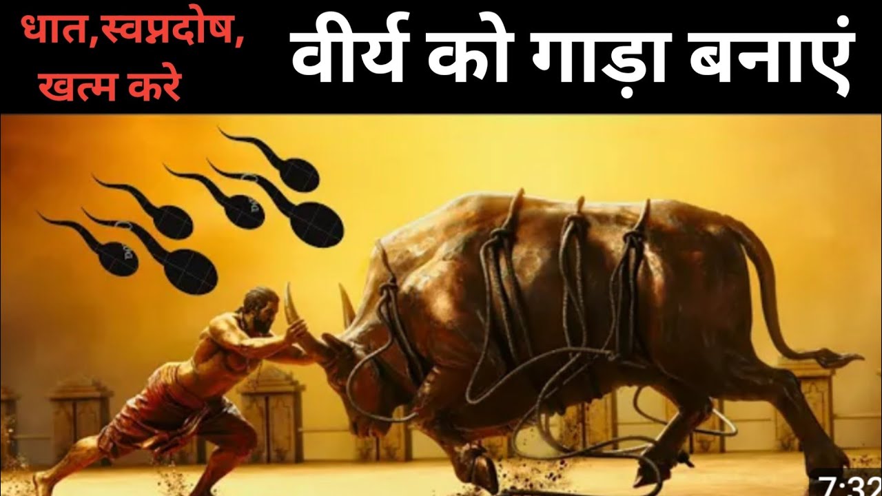 virya kaise banata hai humare sharir me | virya bachane ke fayde #virya ...
