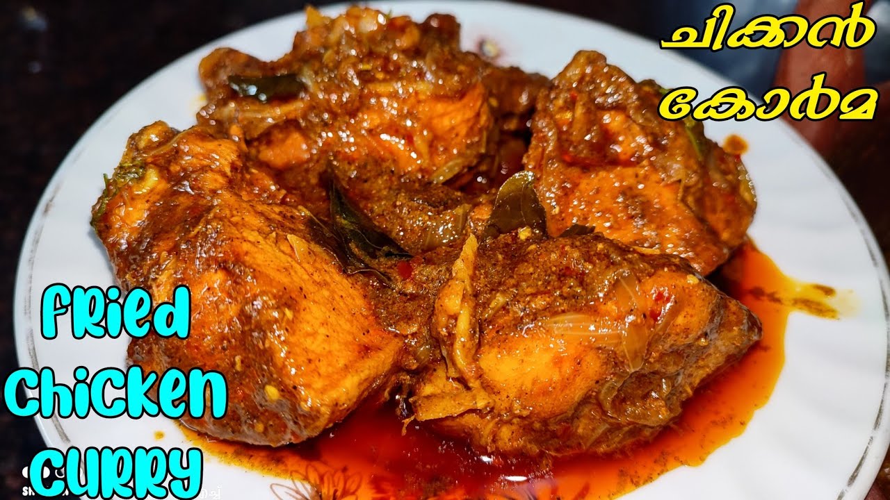 സീക്രട്ട് മസാലയിൽ തയ്യാറാക്കിയ രുചികരമായ ചിക്കൻ കോർമ / DELHI SPICAL ...