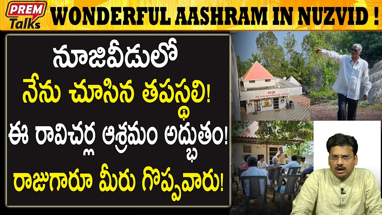 నూజివీడు లో ఈ రావిచర్ల ఆశ్రమం అద్భుతం ! | Wonderful Aashram in NUZVID ...