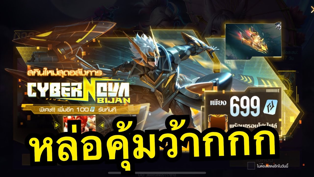 RoV : Cybernova Bijan สกินใหม่เอาไป 10 กะโหลก / รีวิวสกิน - YouTube
