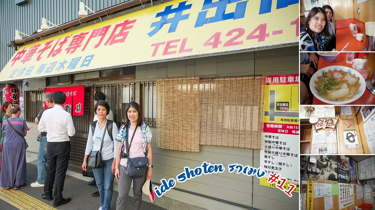 Ide Shoten อิเดะ โชเต็น ร้านราเมนที่ได้รับการโหวตให้เป็นราเมนที่อร่อย ...