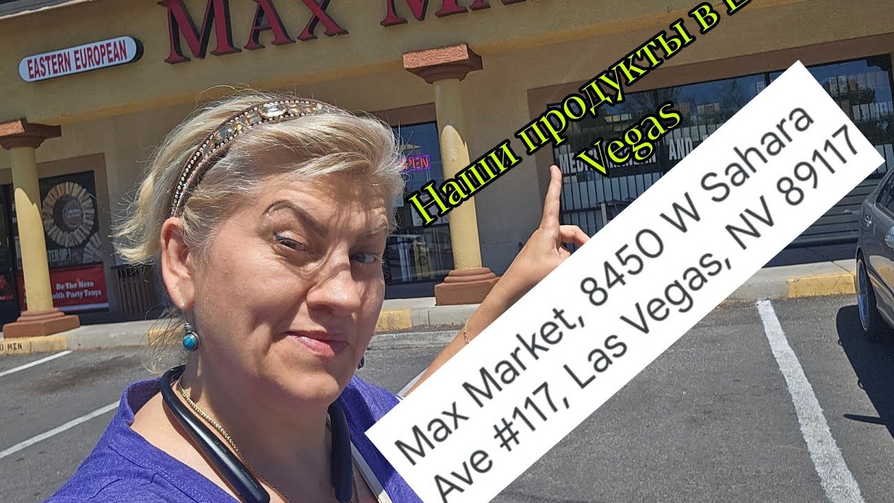 Las Vegas,Наш магазинчик Max Market- рекомендую,lorausa - YouTube