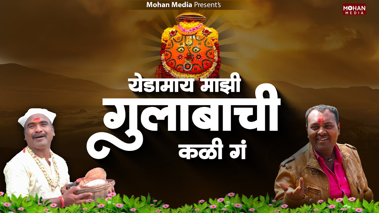 Yedamai Gulabachi Kali Ga | Prashant Sagar | Sainath Patole | Mohan ...