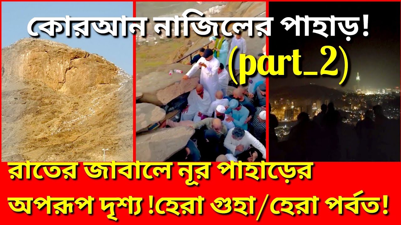 জাবালে নূর পাহাড়ের রাতের দৃশ্য!হেরা গুহা!hera guha saudi arabia.# ...