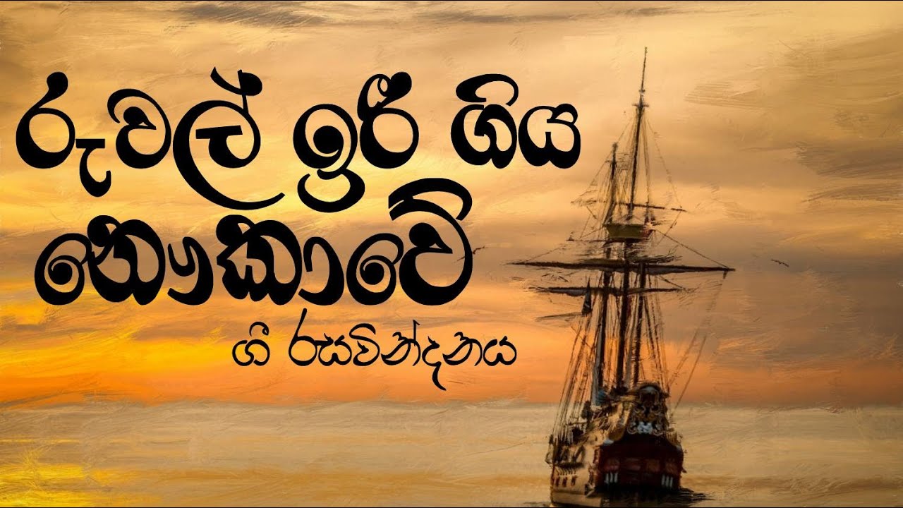 රුවල් ඉරී ගිය නෞකාවේ ගී රසවින්දනය | Ruwal Iri Giya Naukawe | - YouTube
