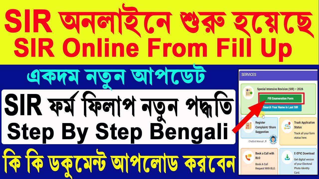 SIR From Fill Up Online Process Step by Step || SIR ফর্ম ফিলাপ অনলাইন ...