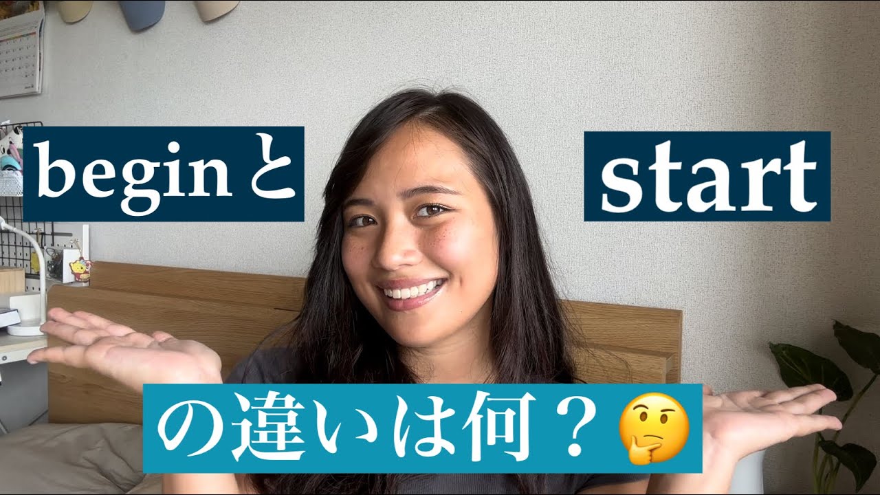 英語のbeginとstartの違いは？ - YouTube